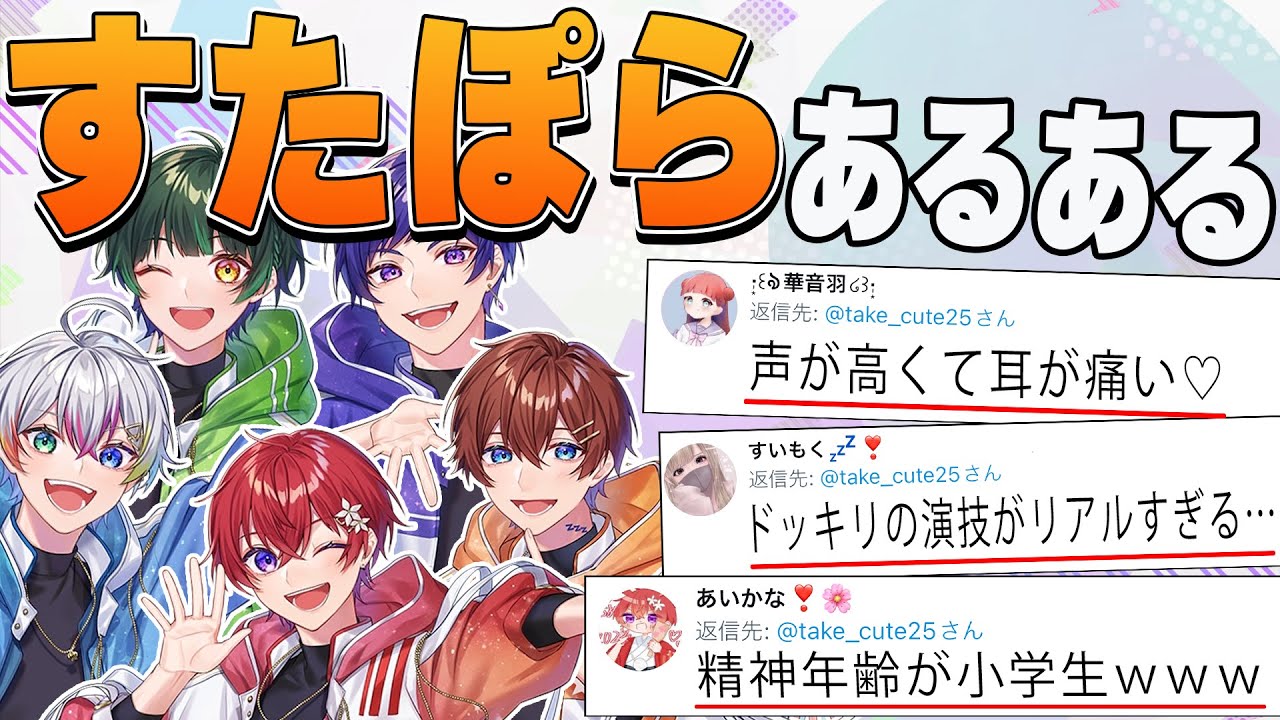 【神回】アイドルグループ”すたぽら”のイメージが大崩壊！？募集したあるあるが個性の塊すぎたwww【Coe./くにくん/Relu/こったろ/如月ゆう】 | 歌い手グループ 切り抜きまとめ