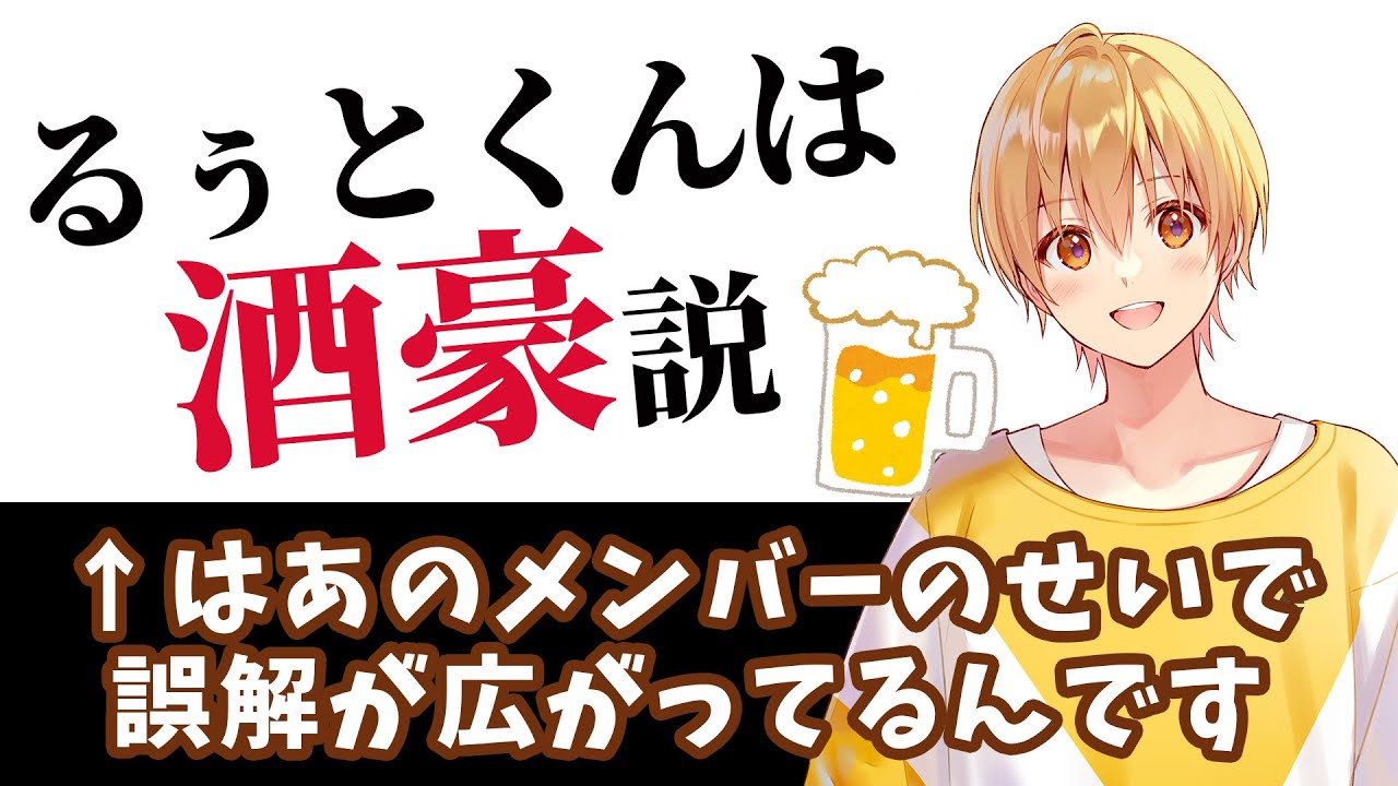 実はお酒に強い 酒豪るぅとくんの実情は【すとぷり文字起こし】【るぅと切り抜き】 歌い手グループ 切り抜きまとめ 1991