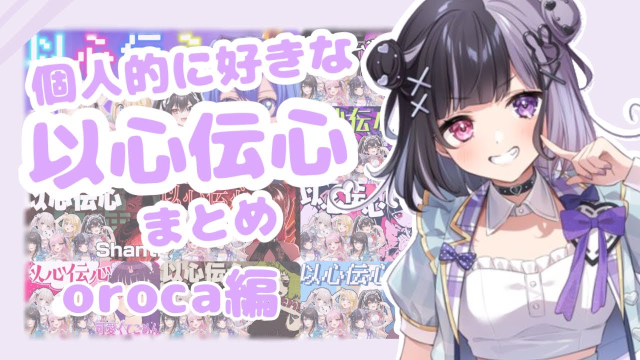 個人的に好きな以心伝心まとめ oroca編 【ぱすはに切り抜き】 | 歌い手グループ 切り抜きまとめ