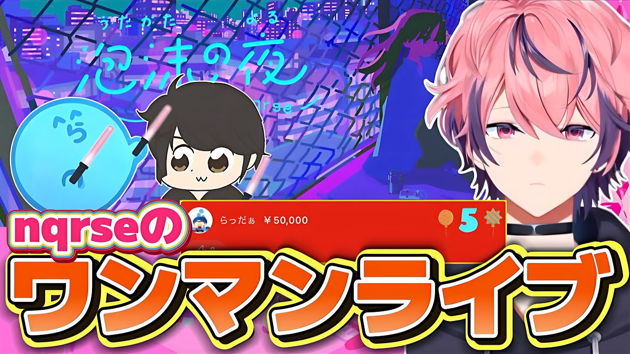 【ストグラ番外編】奇跡の時間！nqrseのワンマンライブ【なるせ/らっだぁ/ギルくん/切り抜き】 | 歌い手グループ 切り抜きまとめ