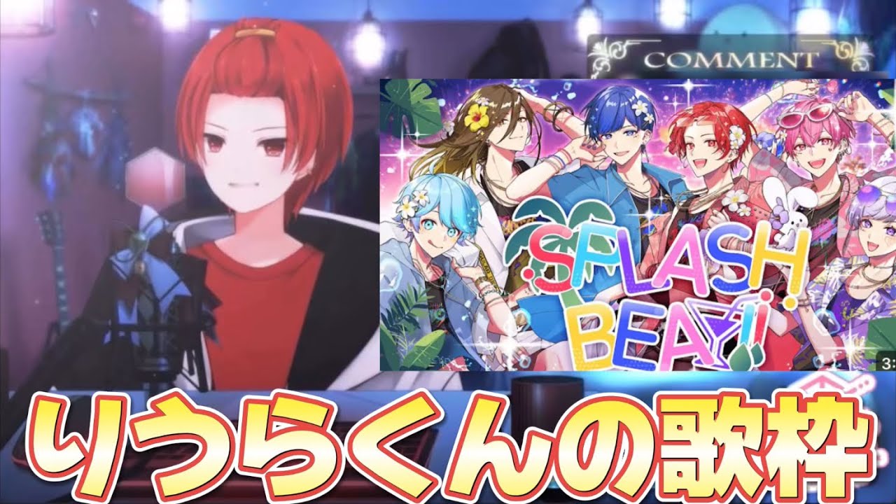 【いれいす切り抜き】SPLASH BEAT！りうらくん歌枠！ | 歌い手グループ 切り抜きまとめ