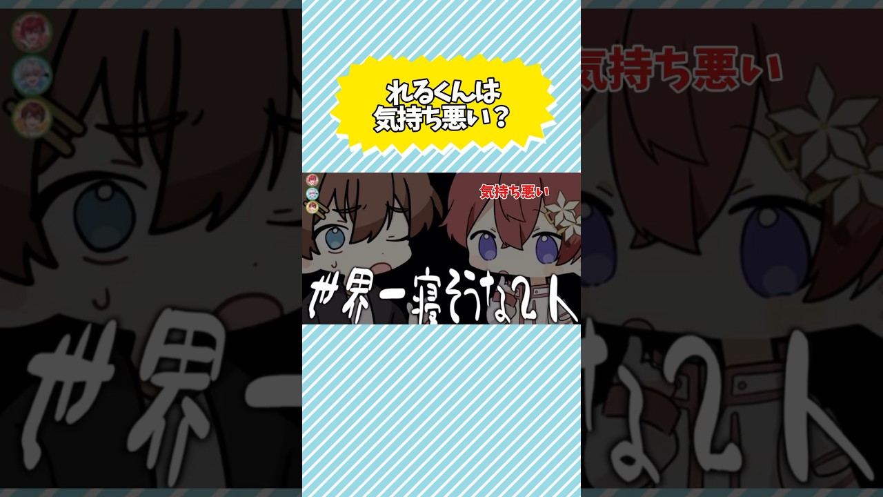 れるくんは気持ち悪い？ #relu #すたぽら #すたぽら切り抜き #こえくん #coe #くに #くにお | 歌い手グループ 切り抜きまとめ