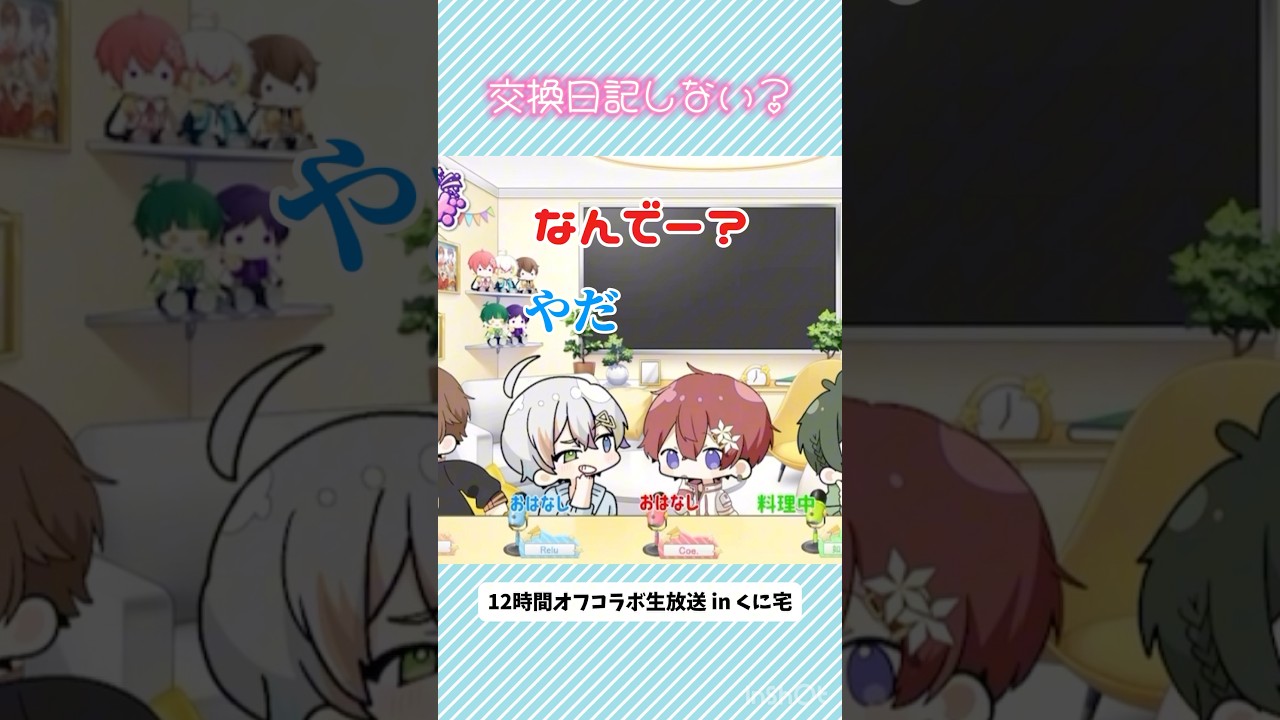 交換日記しない？ #relu #れるくん #coe #こえくん #すたぽら #すたぽら切り抜き #12時間オフコラボ生放送 | 歌い手グループ 切り抜きまとめ