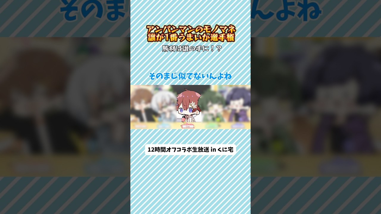 アンパンマンのモノマネ対決 #relu #れるくん #coe #こえくん #くにくん #如月ゆう #ゆうくん #こったろ #こったん #すたぽら #すたぽら切り抜き #12時間オフコラボ生放送 ...