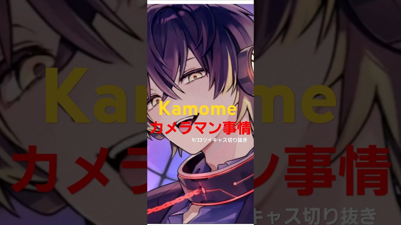 【誰に撮ってもらってる？】【切り抜き】#かもめ#かもめくらぶ#kamome#めろんぱーかー#めろぱか | 歌い手グループ 切り抜きまとめ